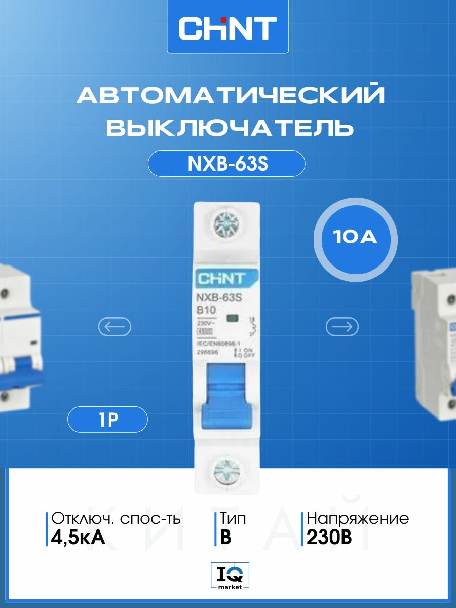 Автоматический выключатель CHINT NXB-63S 1P 10А 4.5kA 230В х-ка B (R) 296696