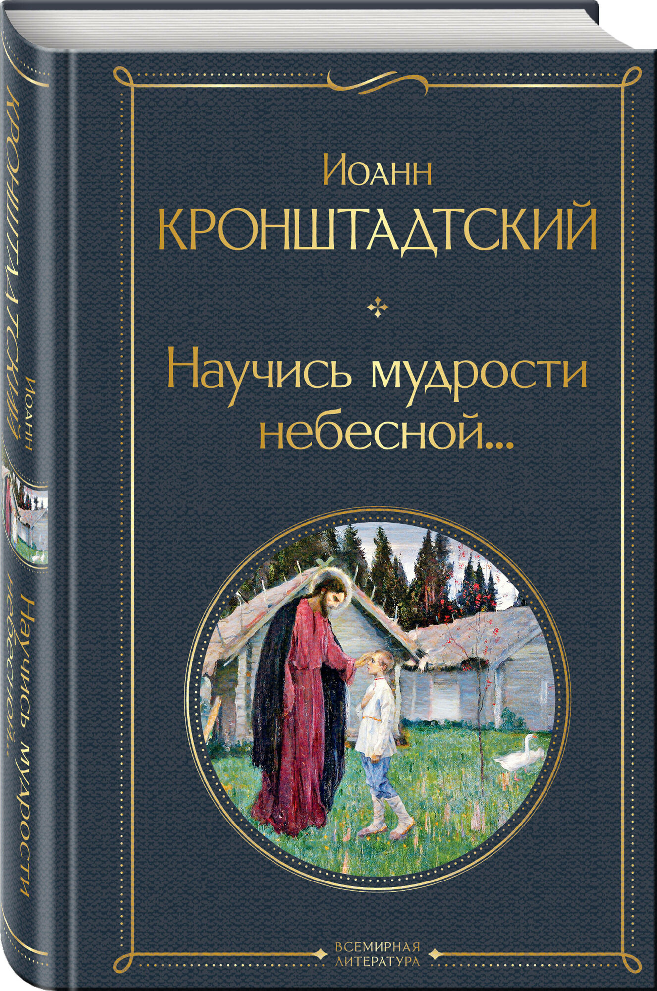 Кронштадтский И. Научись мудрости небесной.