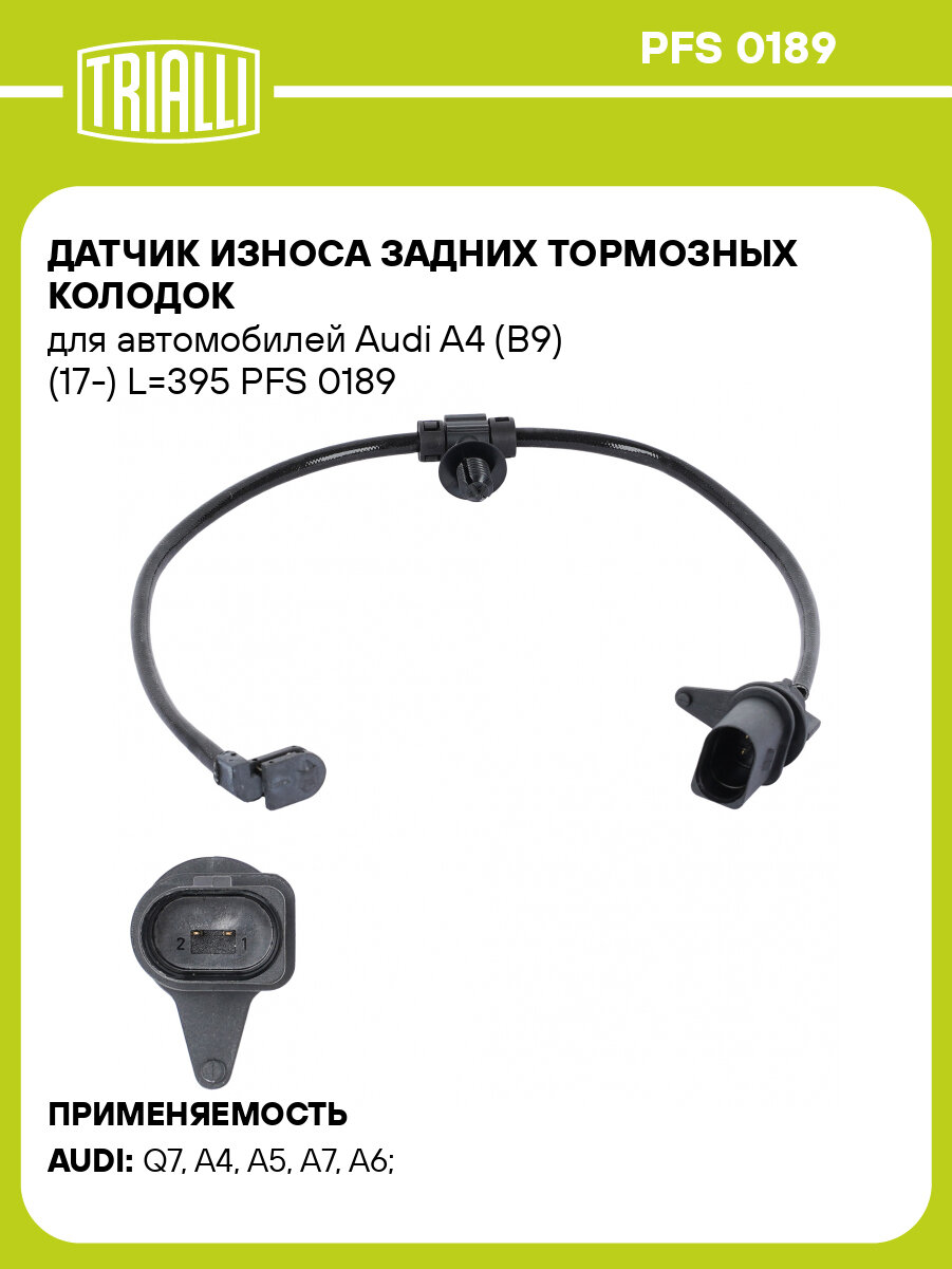 Датчик износа задних тормозных колодок для автомобилей Audi A4 (B9) (17-) L=395 PFS 0189 TRIALLI