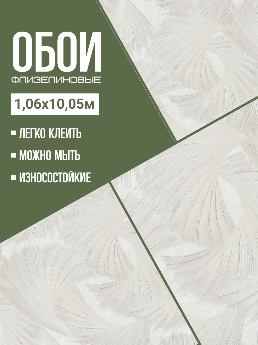 Обои флизелиновые бежевые Malex design 4368-2 Фламенко 1,06Х10м. Для спальни, зала, коридора.