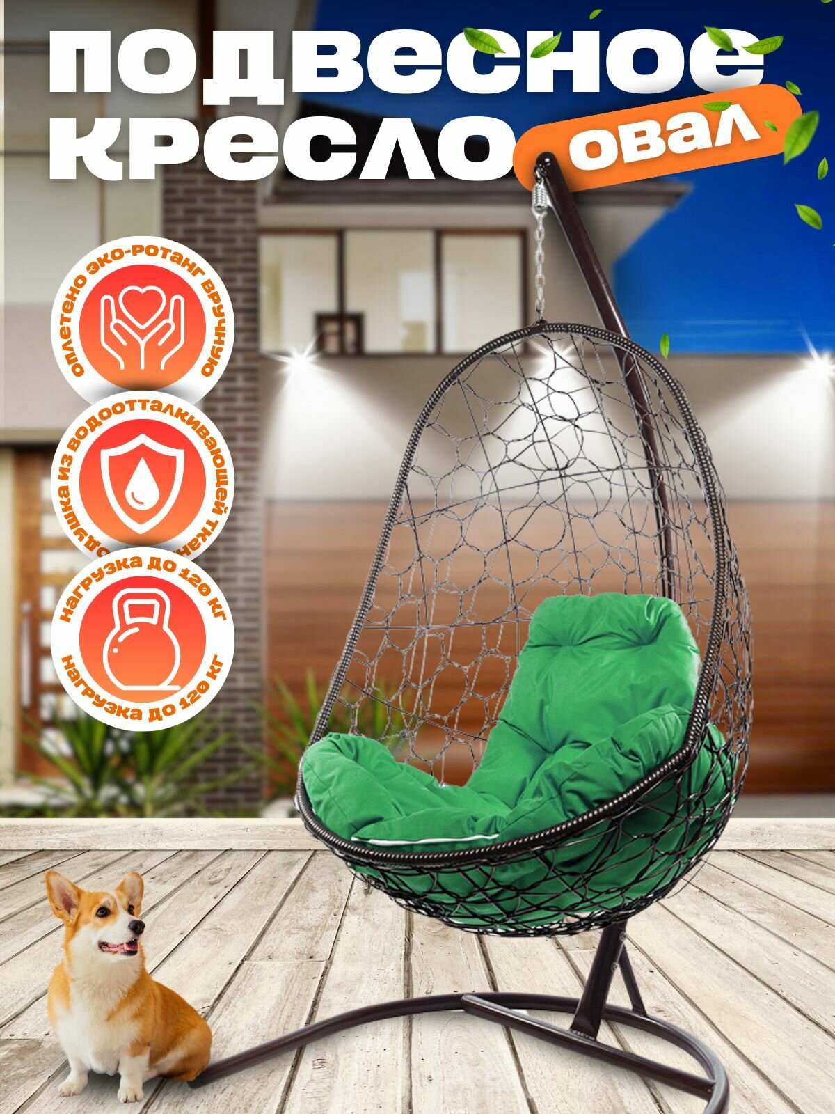 Подвесное кресло "Овал" коричневое с зелёной подушкой