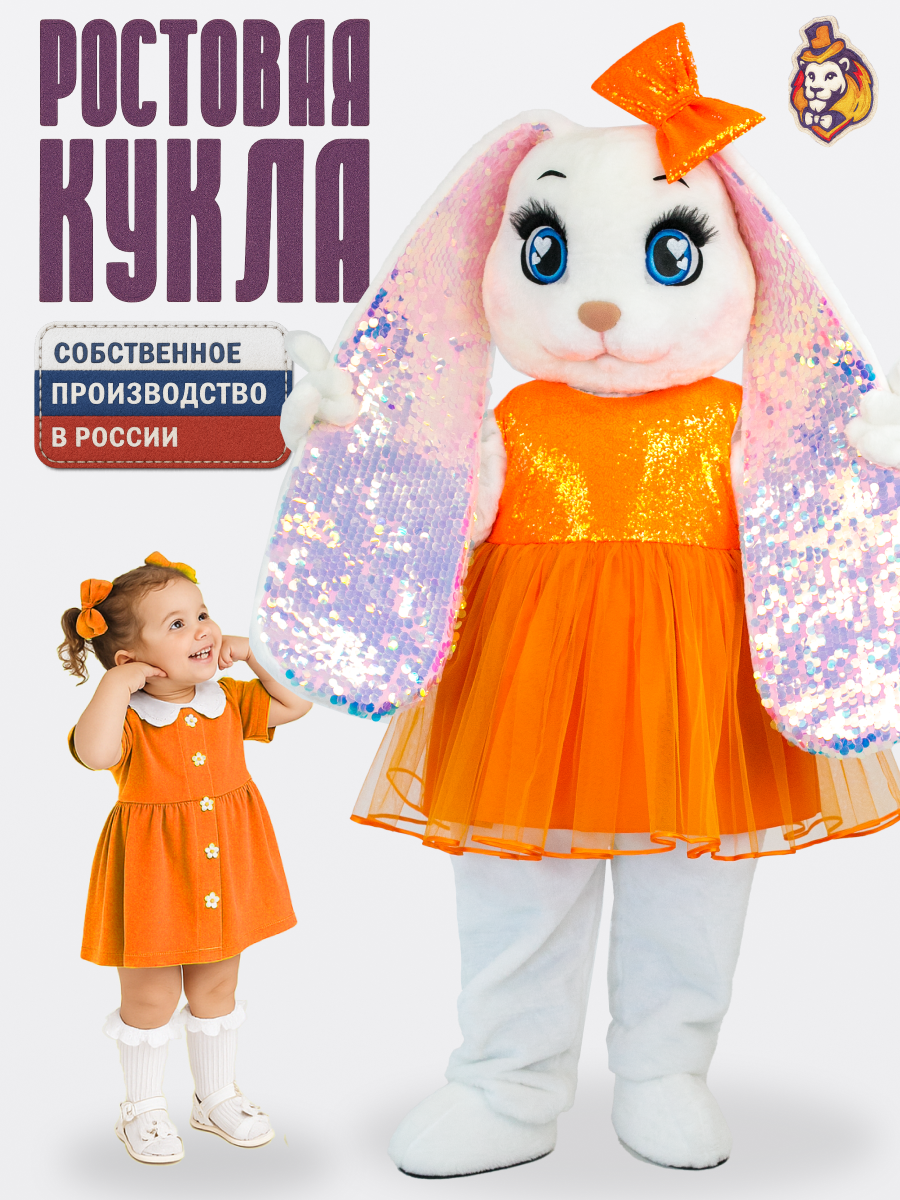 Ростовая кукла Заяц Жемчужинка в платье Апельсинка, Карнавальный костюм, Ростовой костюм для аниматора