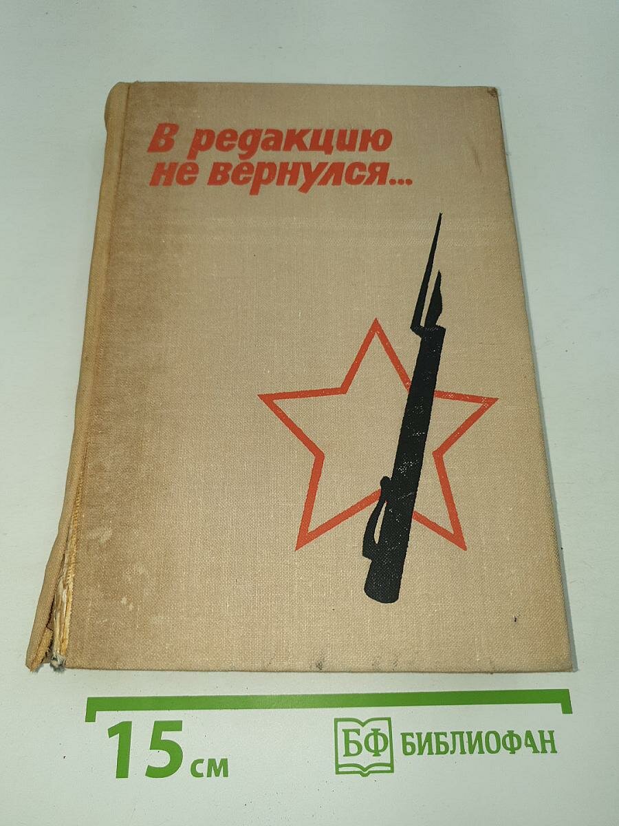 В редакцию не вернулся...