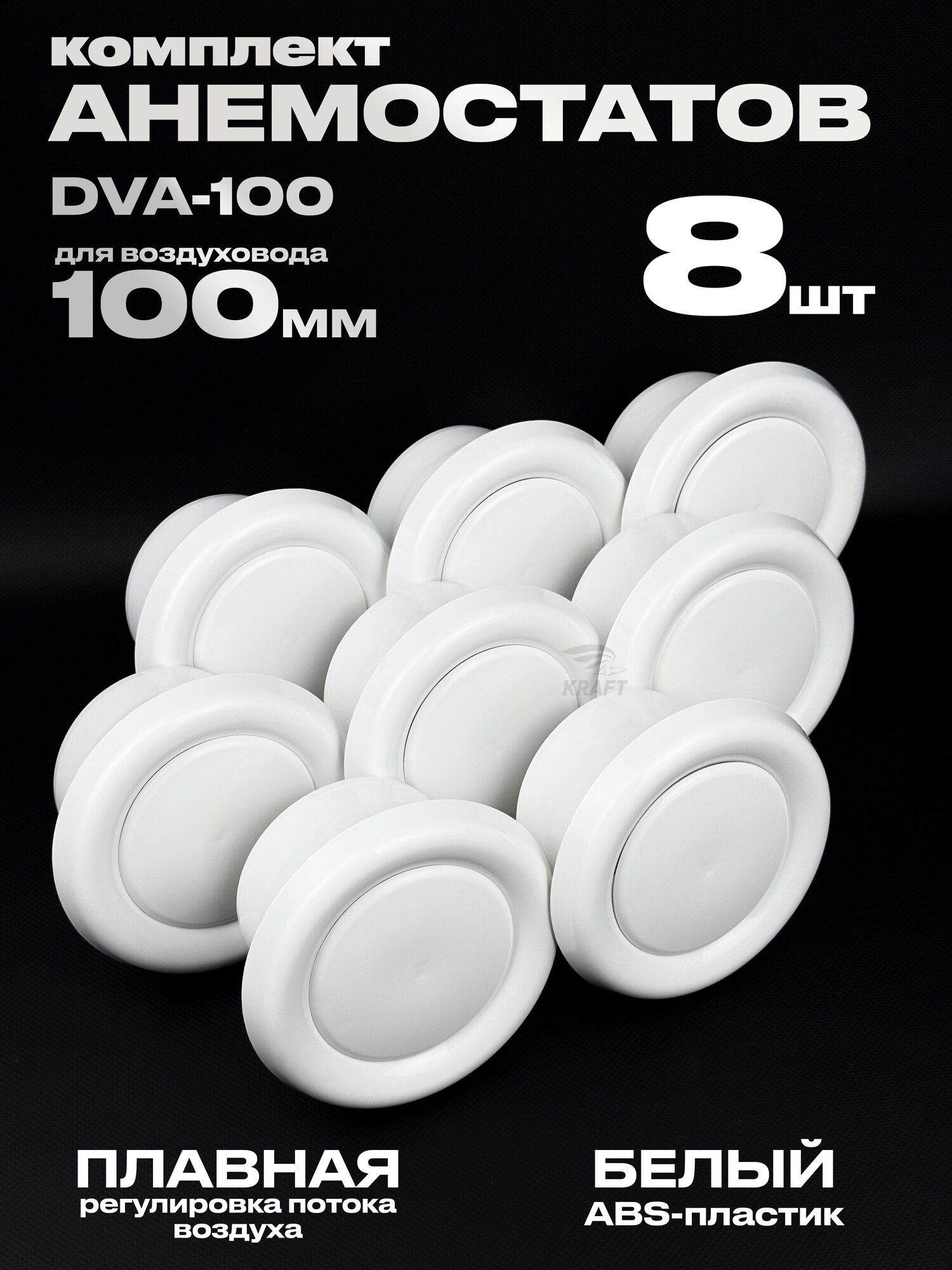 Анемостат вентиляционный DVA 100 мм комплект 8 штук универсальный диффузор из ABS пластика