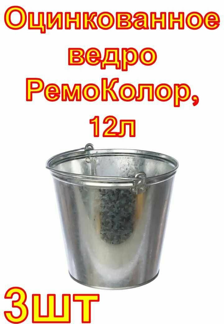 Оцинкованное ведро РемоКолор, 12л 3 шт