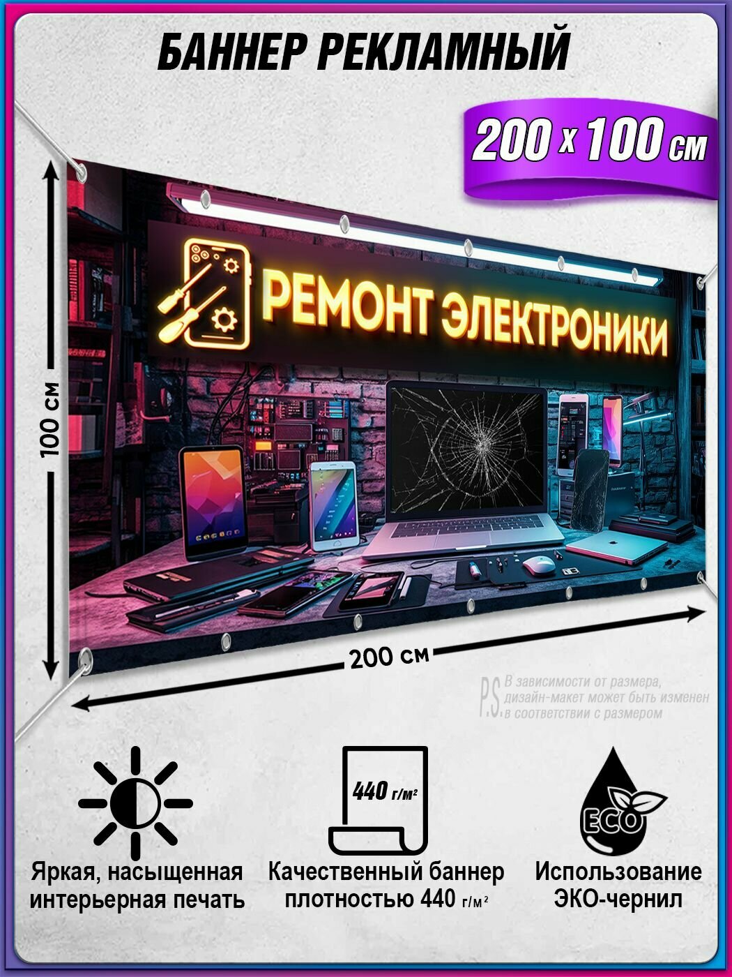 Баннер, рекламная вывеска "Ремонт электроники" / 2x1 м.