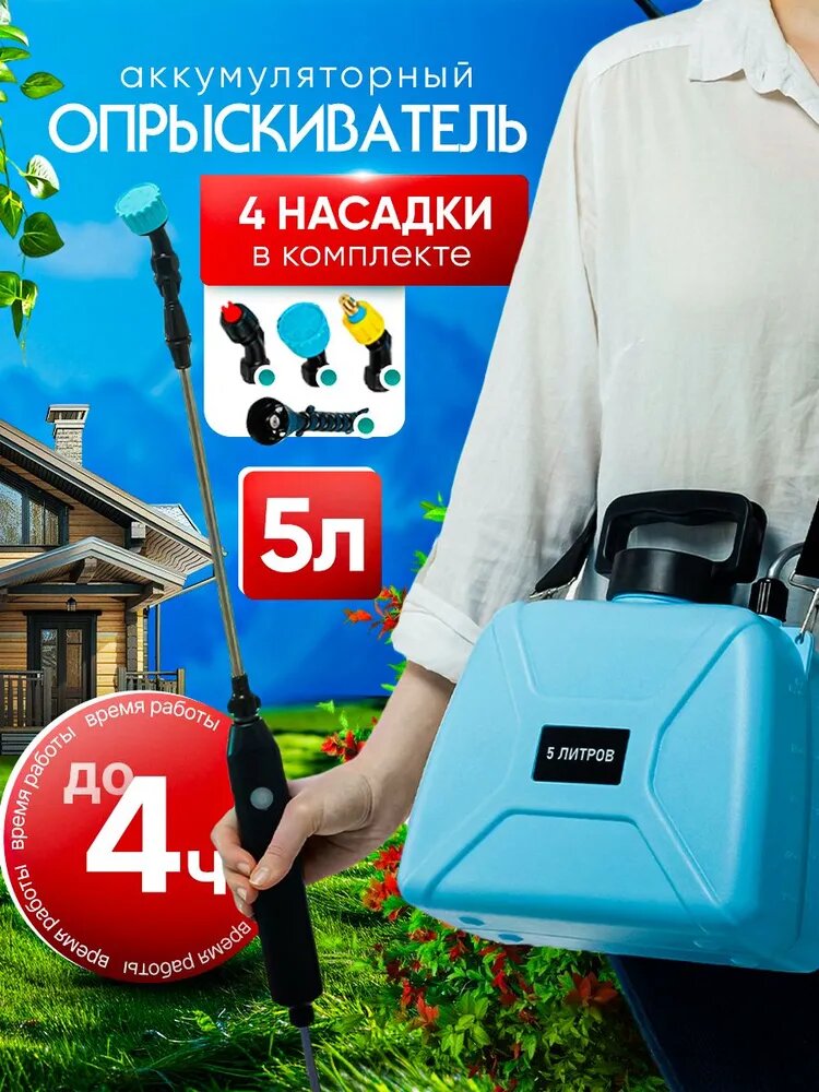 Опрыскиватель садовый аккумуляторный 5 литров для цветов и растений, 4 насадки