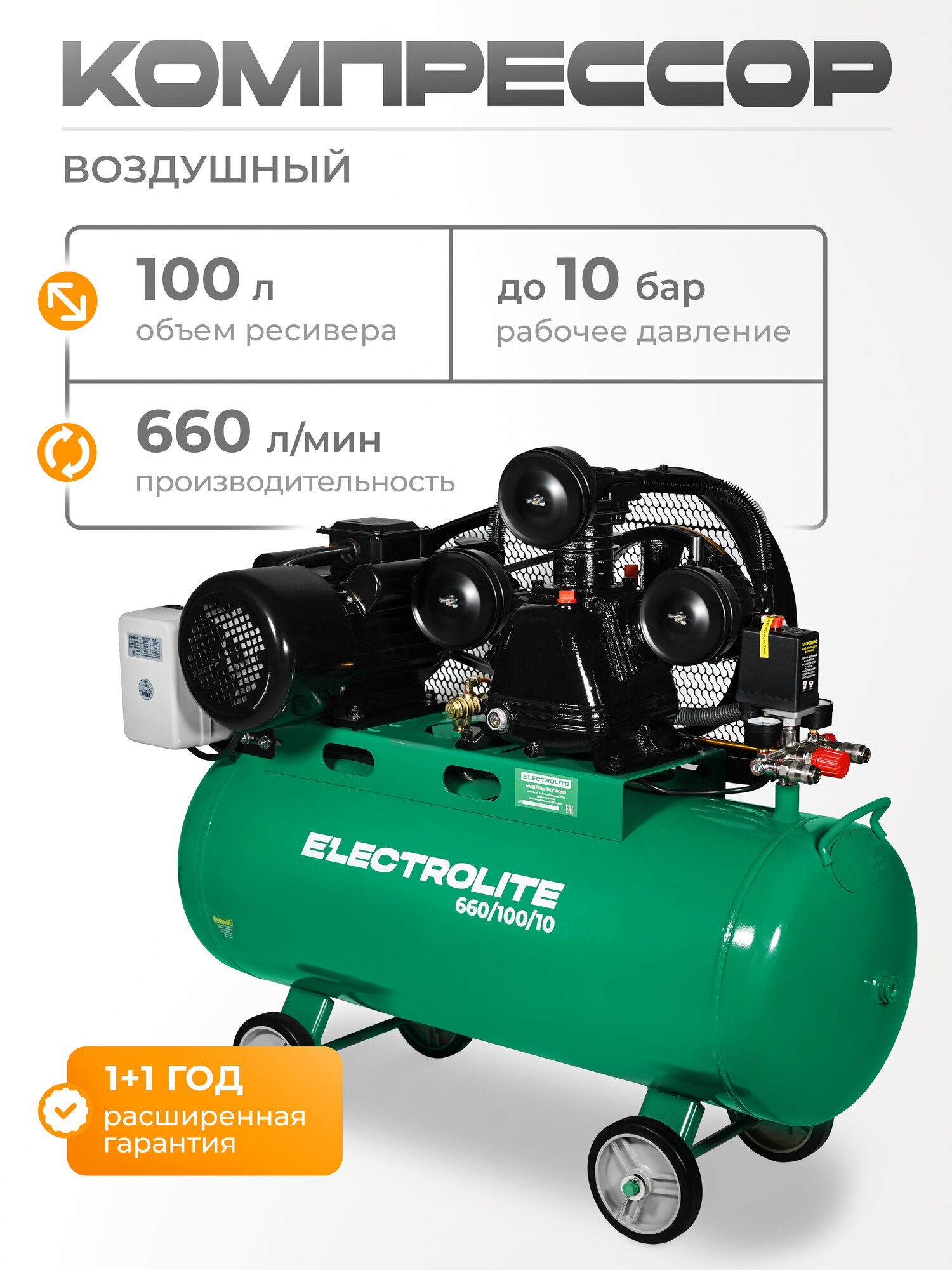 Компрессор воздушный / Воздушный компрессор / Electrolite 660-100 ( 660 л/мин, 3 кВт, 220 В, 10 атм )