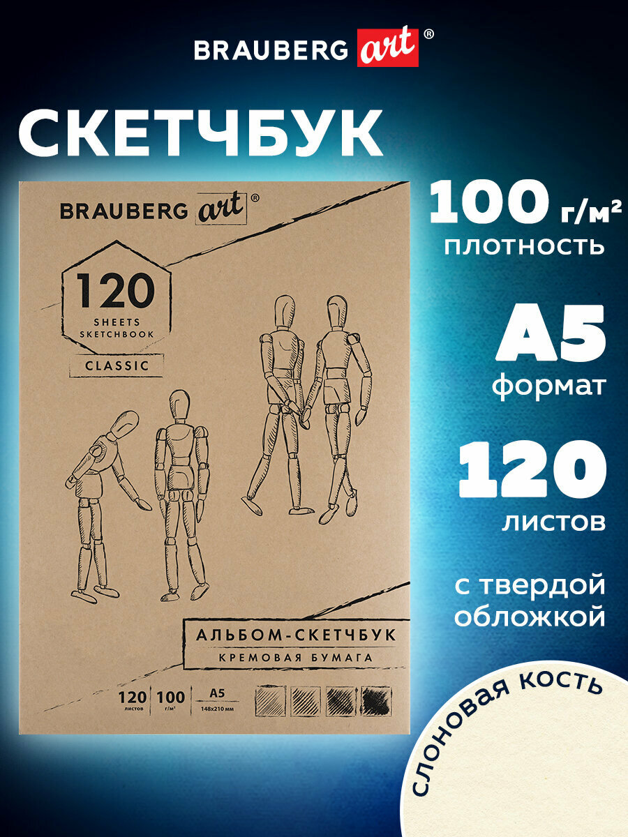 Скетчбук, слоновая кость 100 г/м2, 148х210 мм, 120 л, прошивка, Brauberg Art Classic, 128961