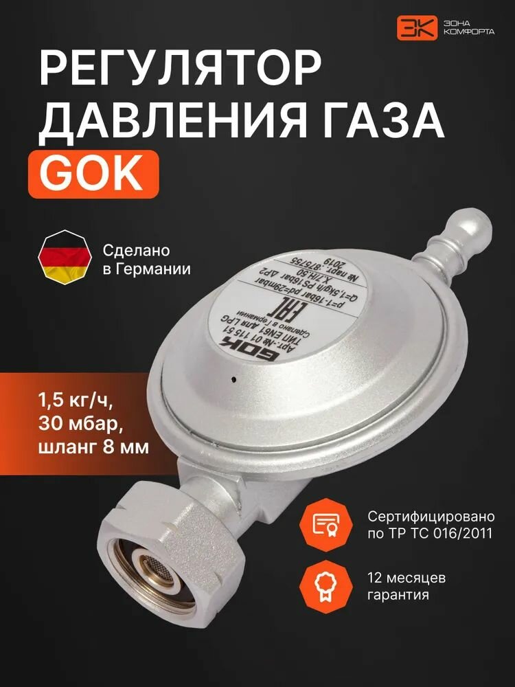 Регулятор для газового баллона пропановый с вентилем СНГ, 1,5кг/ч, 30 мбар, выход под шланг 8мм GOK