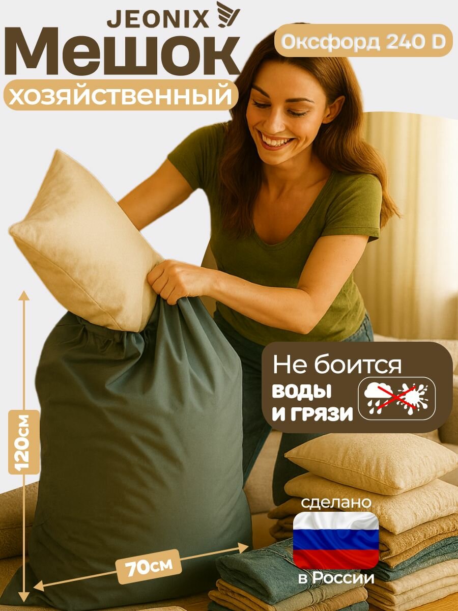 Мешок хозяйственный для хранения и перевозки грязных вещей и игрушек JEONIX 120х70 см, темно-серый