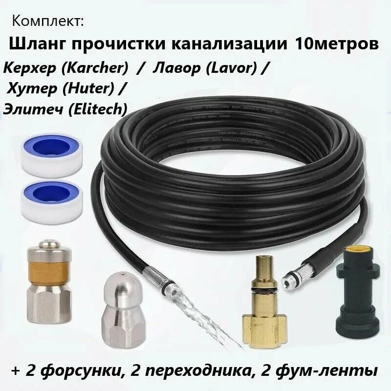 Шланг прочистки канализации 10 метров + 2 форсунки + 2 адаптера + 2 фум-ленты