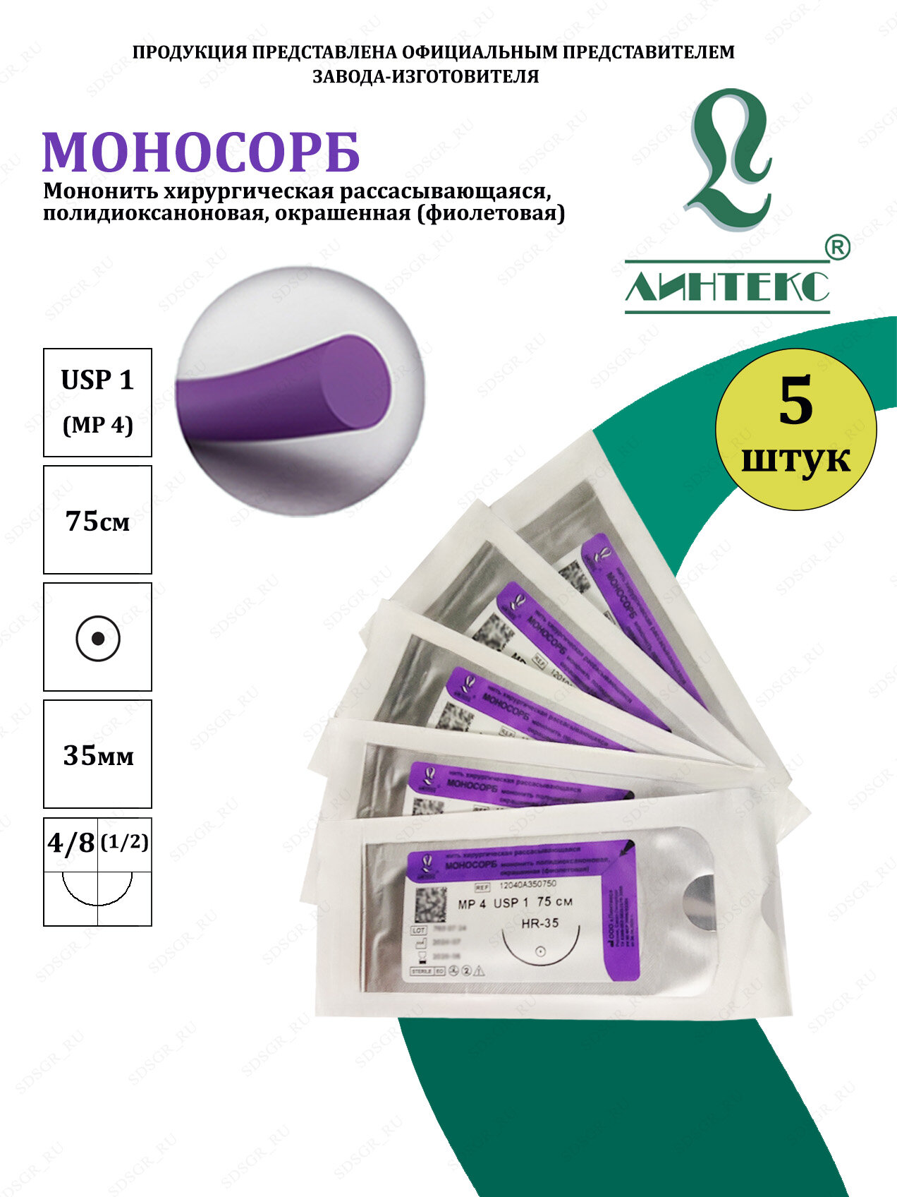 МОНОСОРБ мононить Полидиоксанон, USP 1 (МР 4) фиолетовая 75 см, с иглой Колющая HR-35, (5 шт/уп), шовный хирургический материал Линтекс (Россия)
