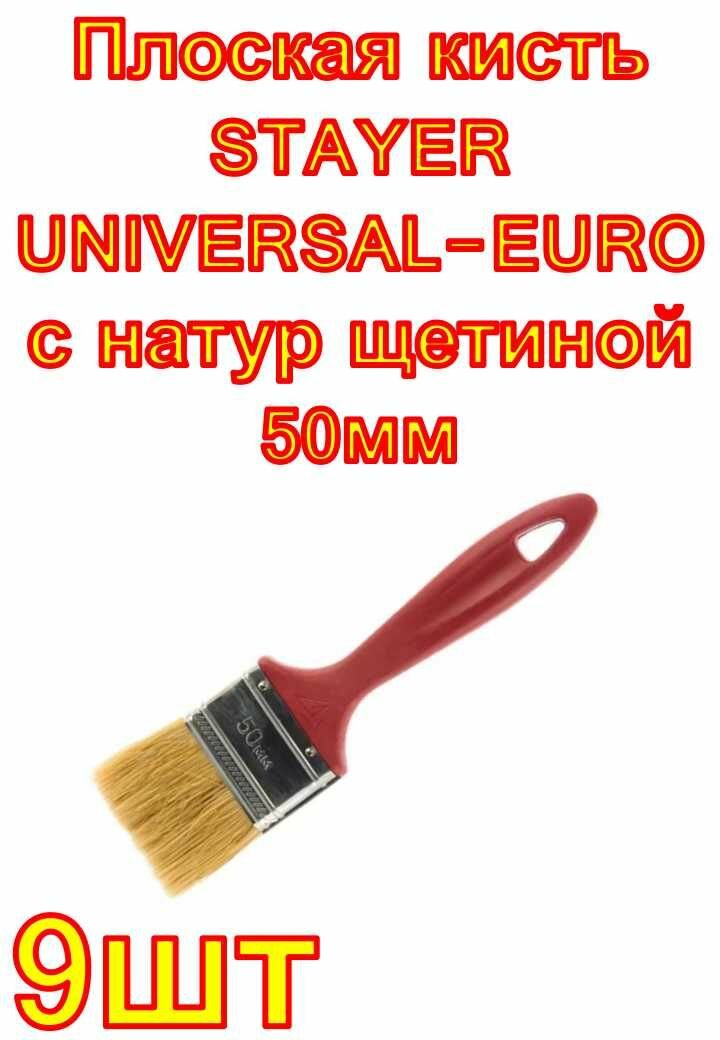 Плоская кисть STAYER UNIVERSAL-EURO с натур щетиной 50мм , 9 шт