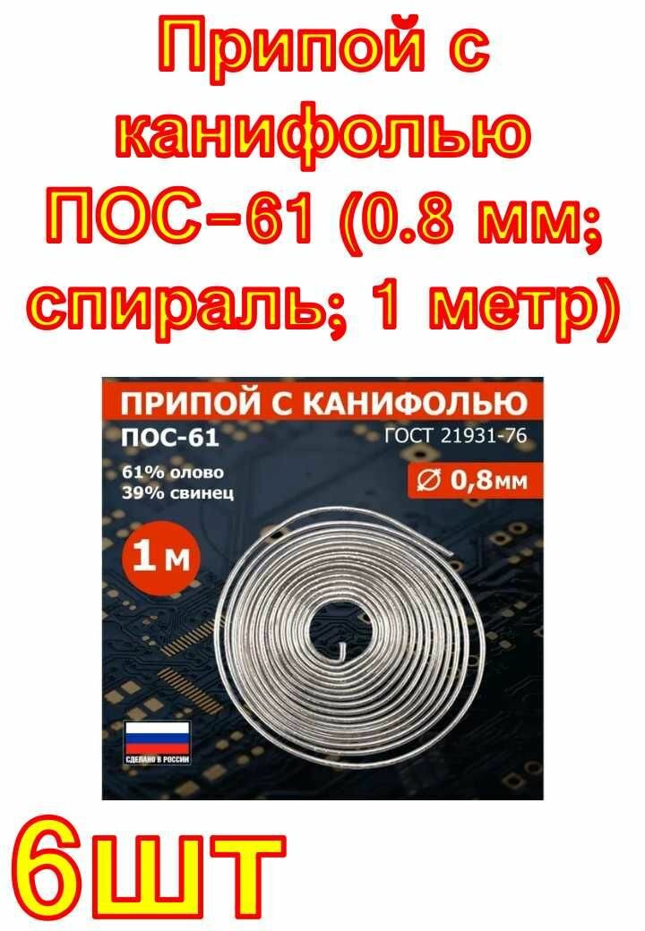 Припой с канифолью ПОС-61 (0.8 мм; спираль; 1 метр) REXANT ,6 шт