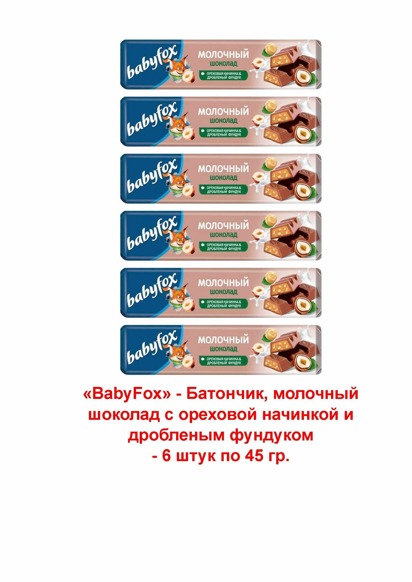 BabyFox батончик, молочный шоколад с ореховой начинкой и дробленым фундуком, 6 штук по 45 гр.