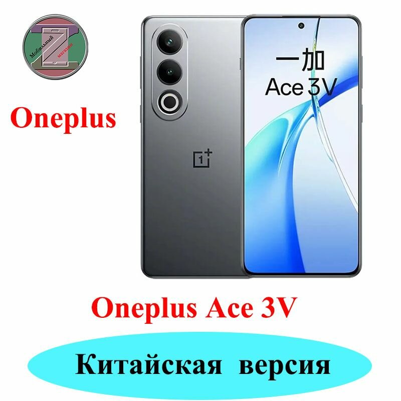 Смартфон Китайская версия Oneplus Ace 3V， Qualcomm Snapdragon 7+ Gen 3 (4 nm)120 Гц, Android14，12/256GB серый