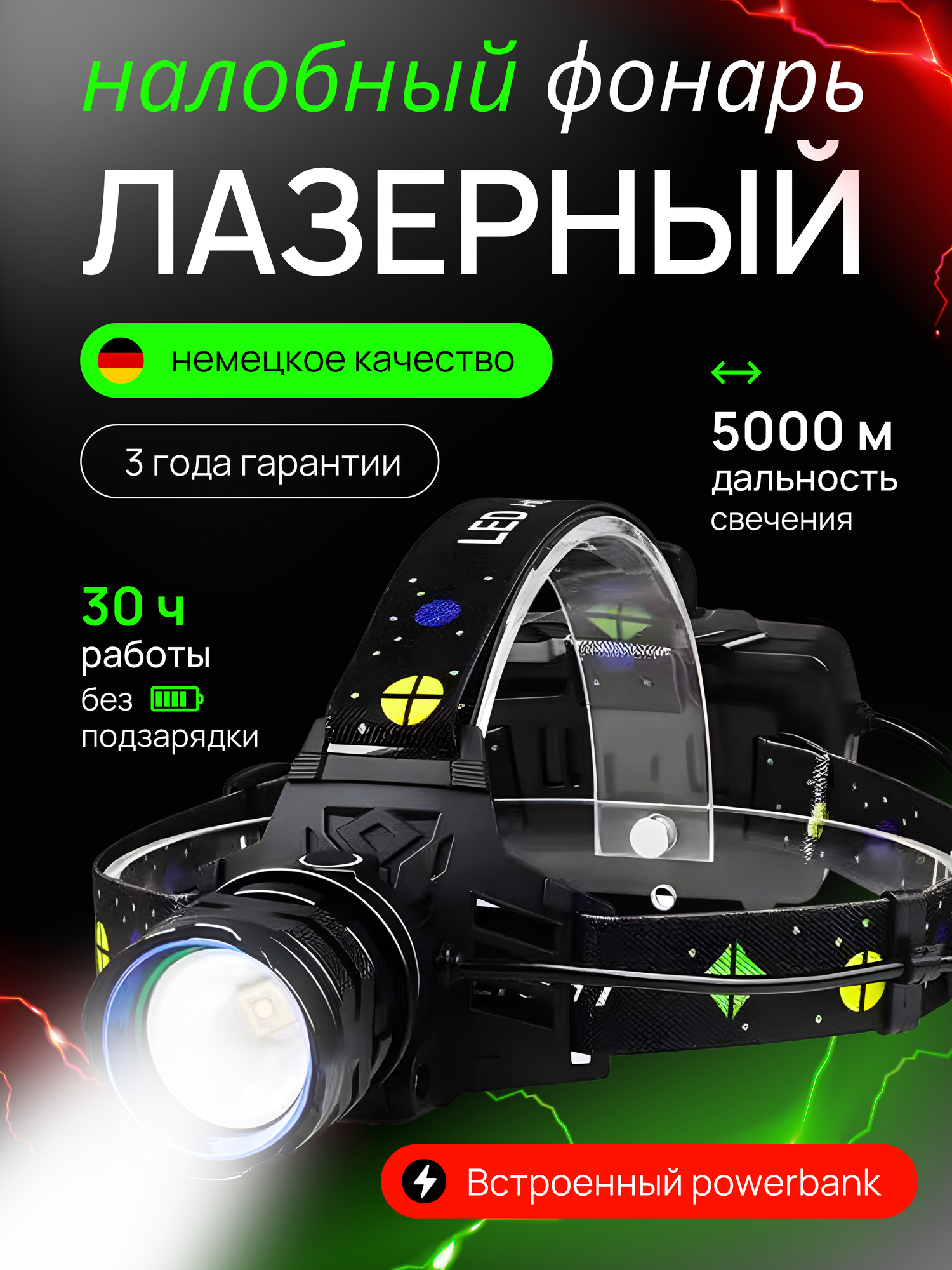 Фонарь налобный аккумуляторный