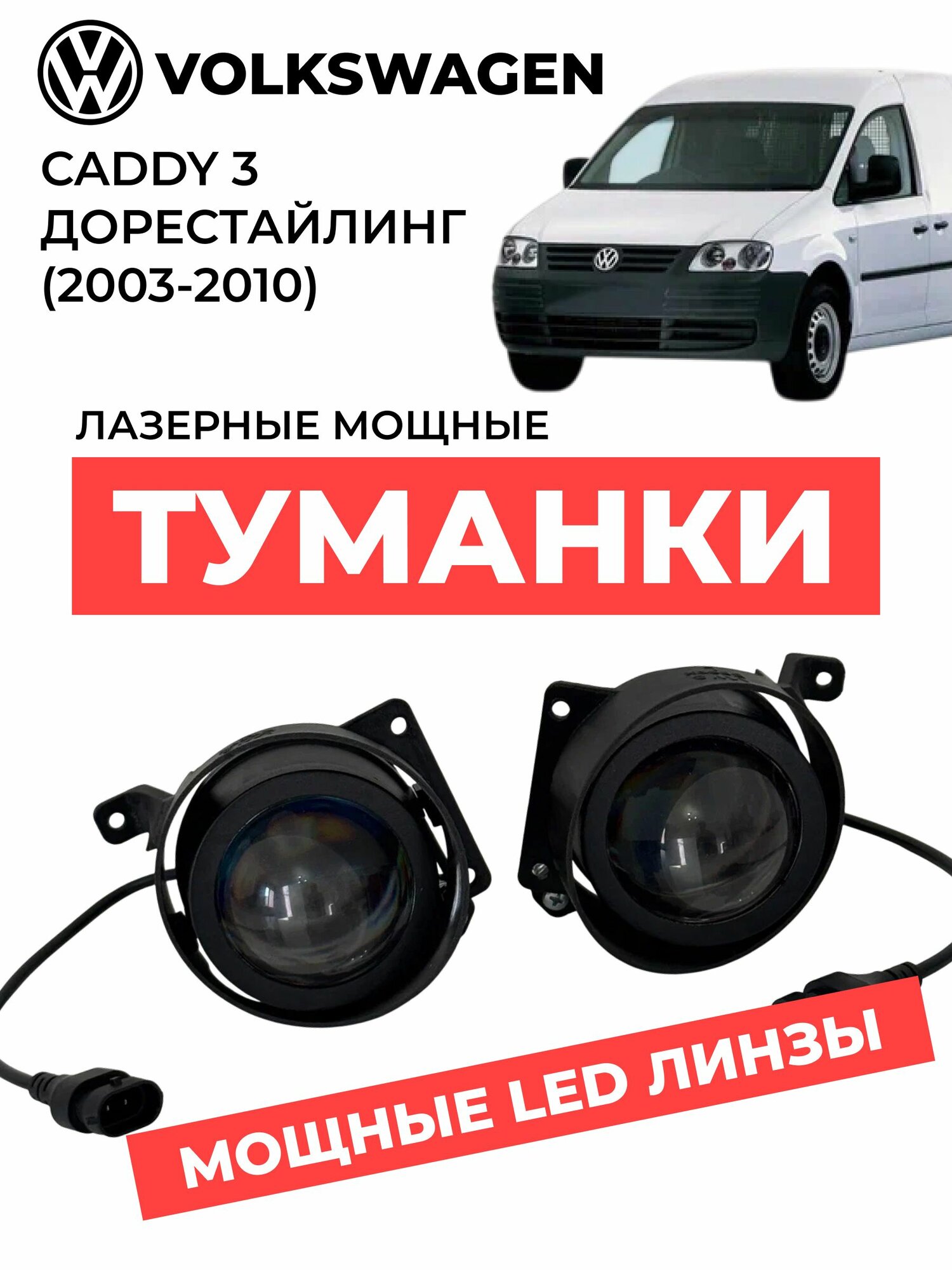 Лазерные Bi-Led противотуманные фары Volkswagen Caddy 3 (2003-2010) дорестайлинг / фольсваген кедди кэдди кеди кэди дорест птф туманки би лед светодиодные