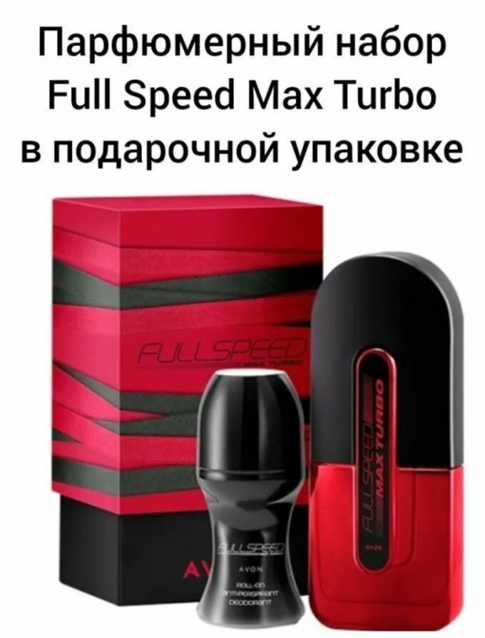 AVON набор Full Speed Max Turbo для него, парфюмерная вода 75мл, шариковый дезодорант 50мл