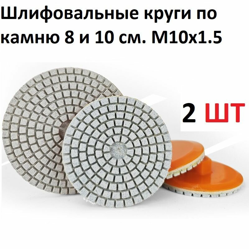 Шлифовальный круг по камню М10х1.5, 2шт, полировальный круг 80мм, диск для снятия фаски 100мм