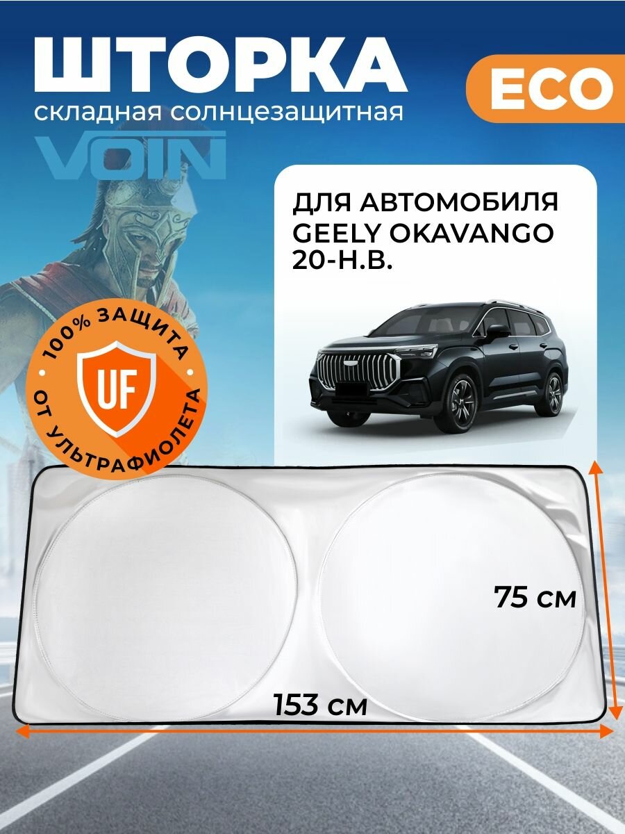 Шторка-твистер солнцезащитная VOIN Eco Geely Okavango 20-н. в.