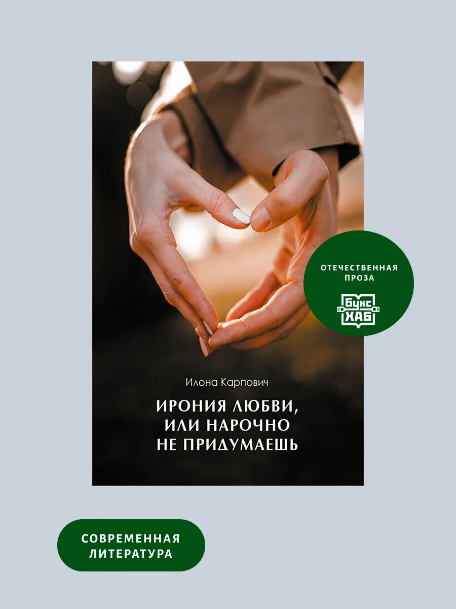 Ирония любви, или Нарочно не придумаешь