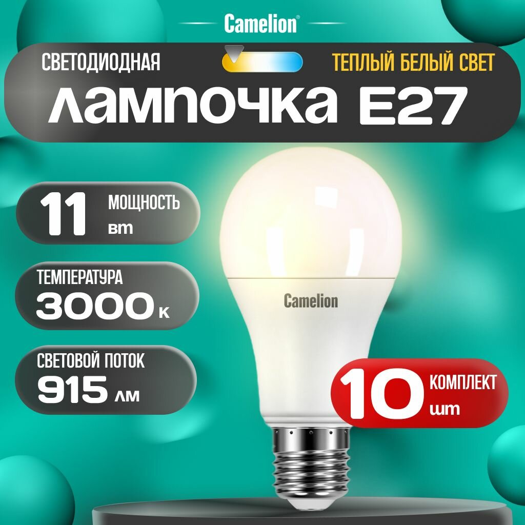 Набор из 10 светодиодных лампочек 3000K E27 / Camelion / LED, 11Вт