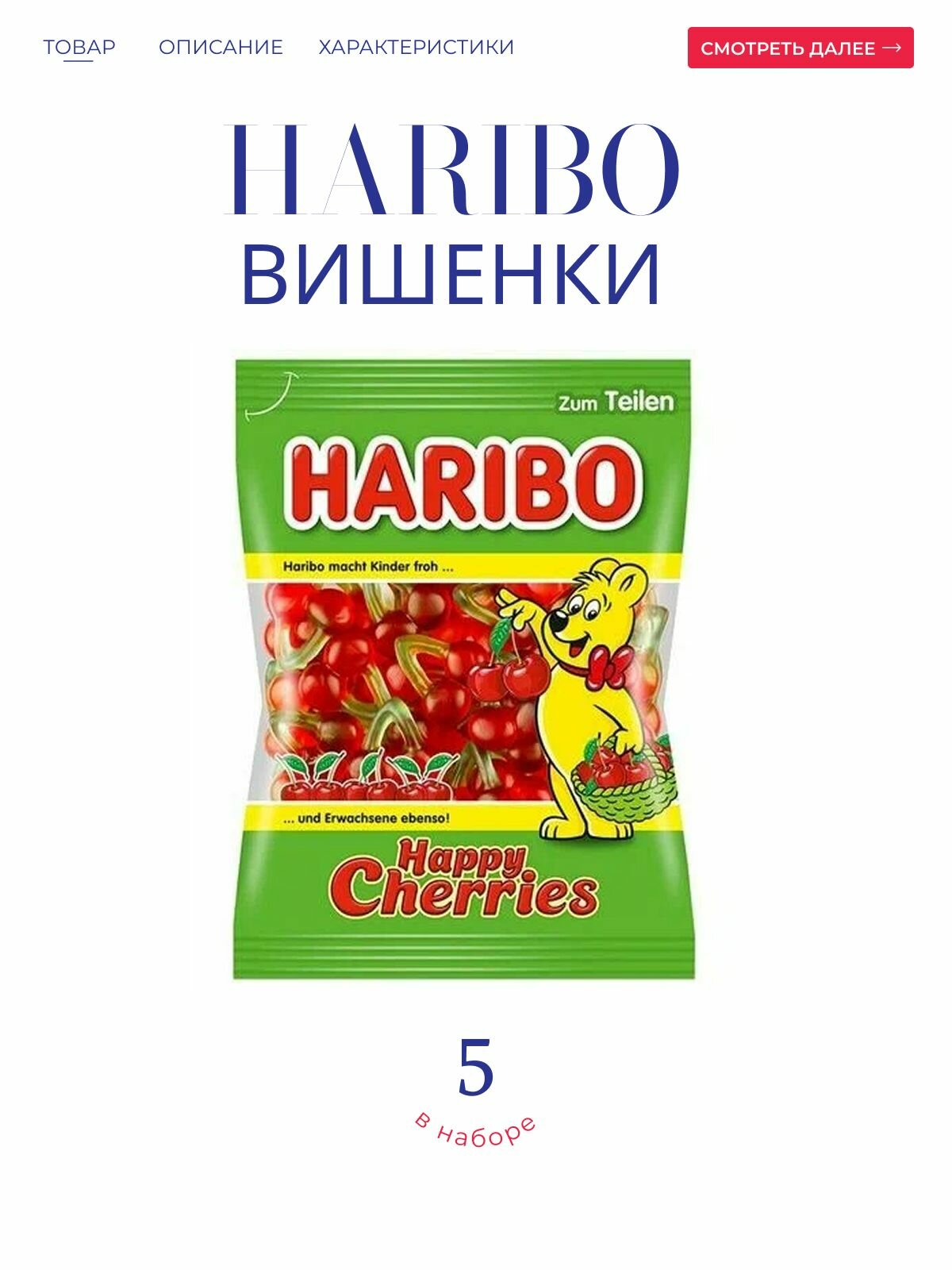 Мармелад "Харибо" Весёлые вишенки/Ceraezas 5*100 гр.