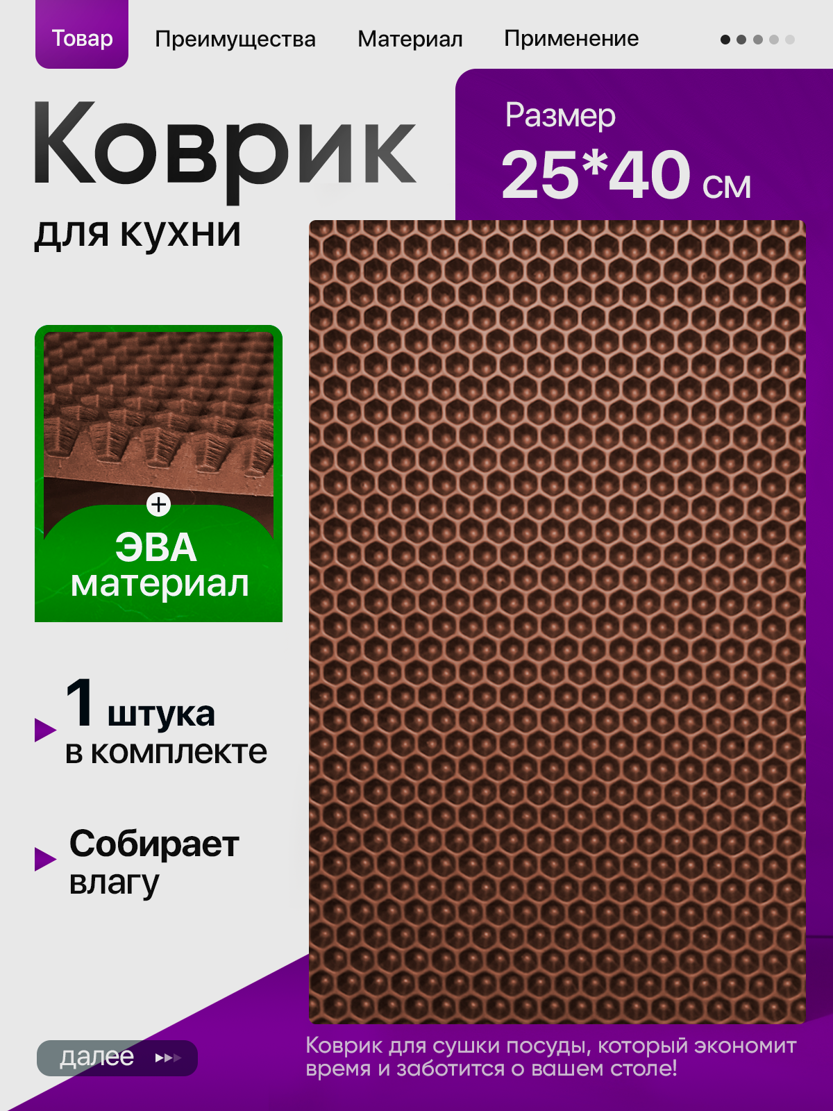 Кухонный эва коврик для сушки посуды 25х40см , коричнеый / Eva, Ева