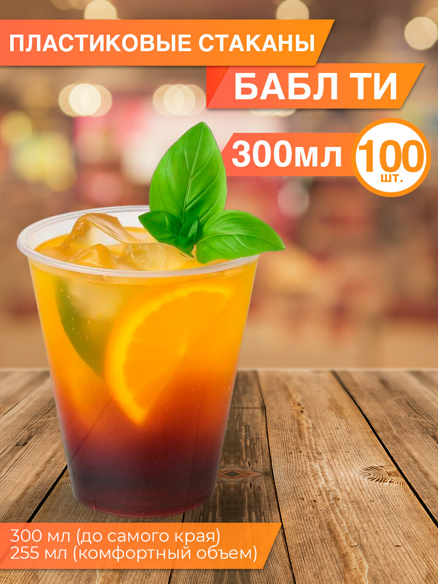 Одноразовые стаканы пластиковые 300 мл, 100 шт набор