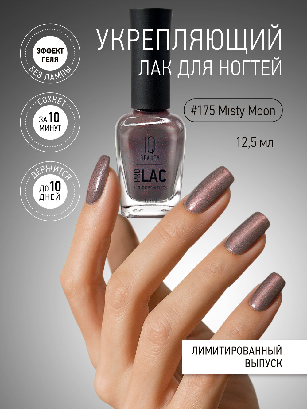 Лак для ногтей IQ Beauty PROLAC+bioceramics укрепляющий 175 Misty Moon, 12.5 мл
