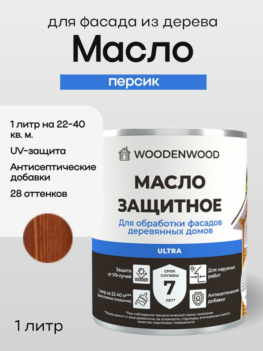 WOODENWOOD Масло защитное для фасадов деревянных домов ULTRA, колерованное