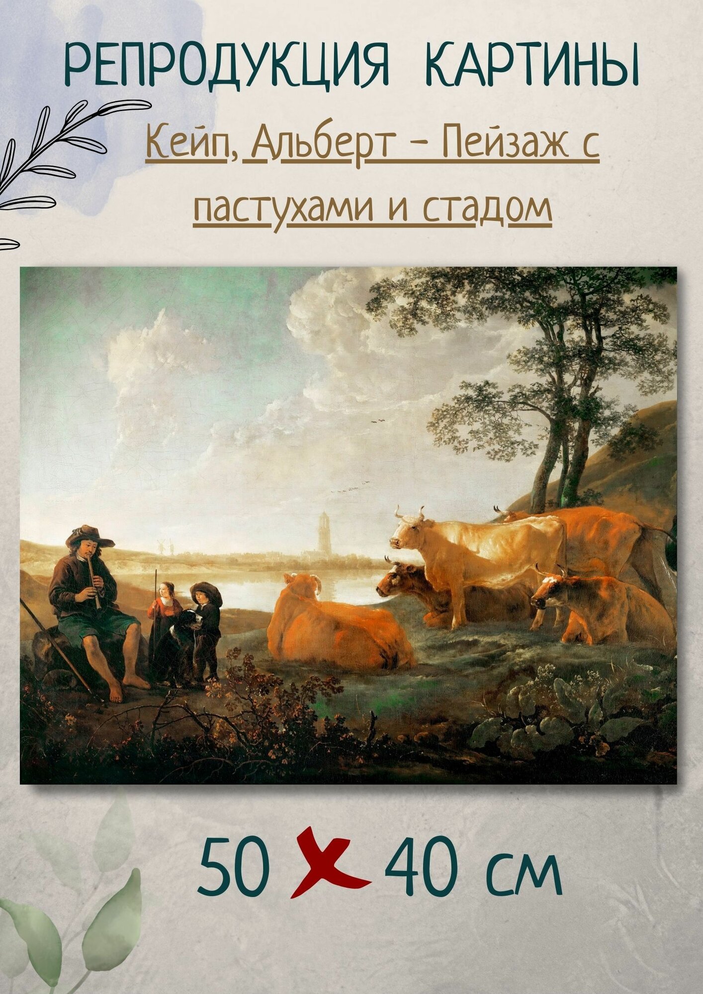 Альберт Кёйп "Пейзаж с пастухами и стадом близ Ренена". Картина 50х40