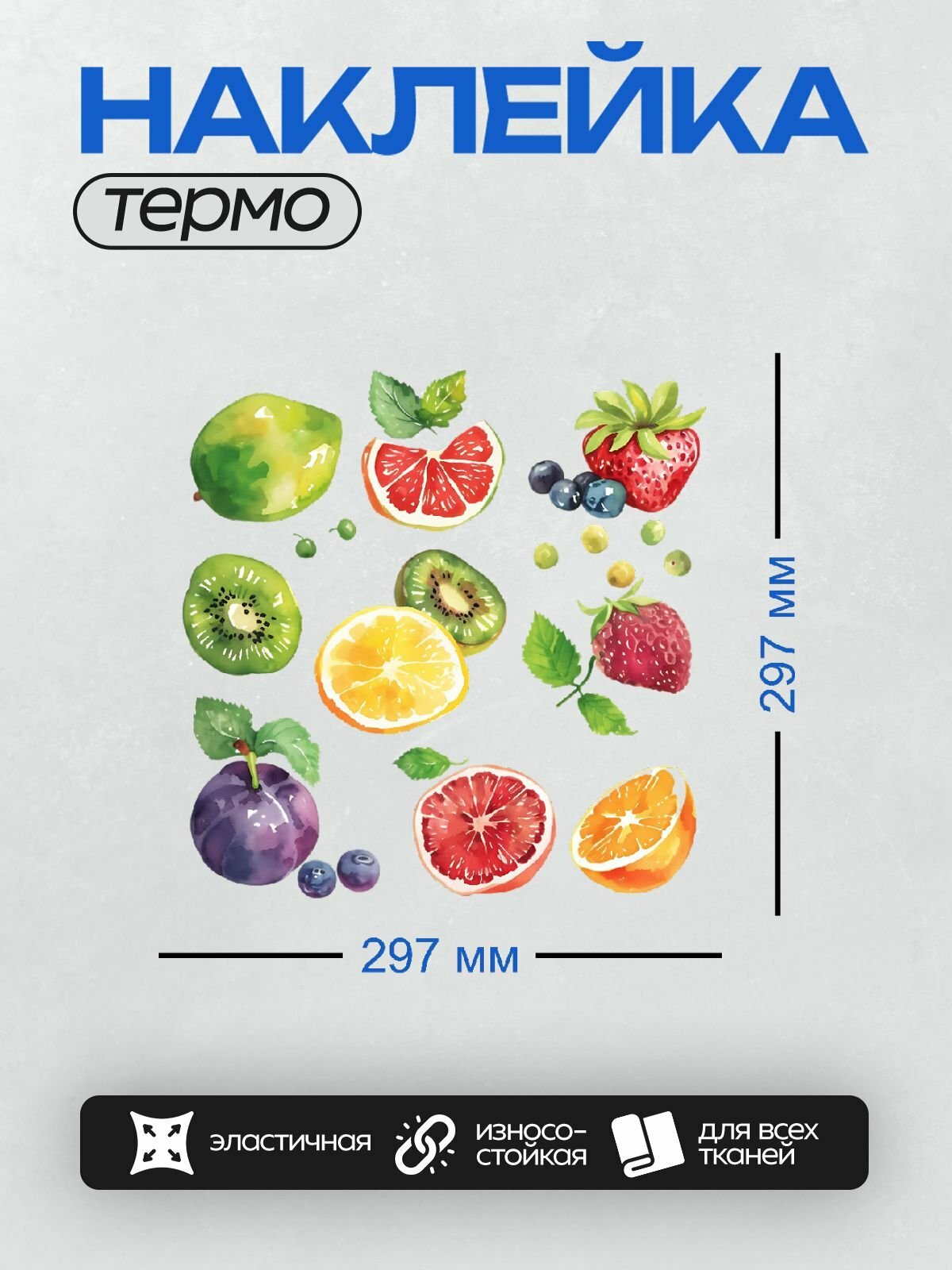 Термонаклейка PrintyFull на одежду DTF / Яркие фрукты киви апельсин