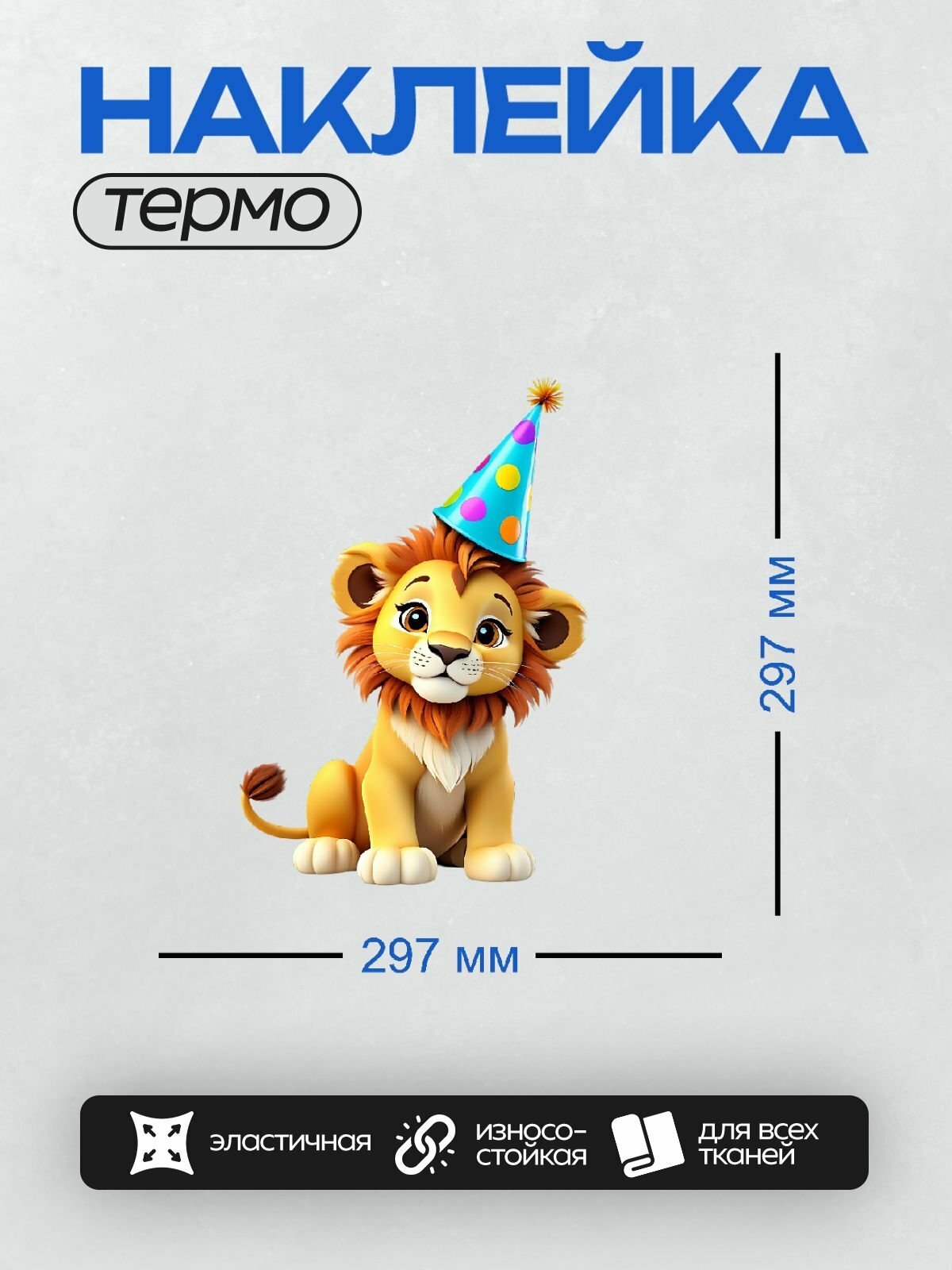 Термонаклейка PrintyFull для одежды, термоаппликация / DTF печать / Мультяшный львенок