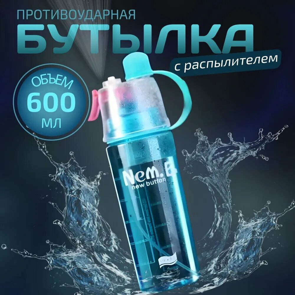 Спортивная бутылка, 600 мл