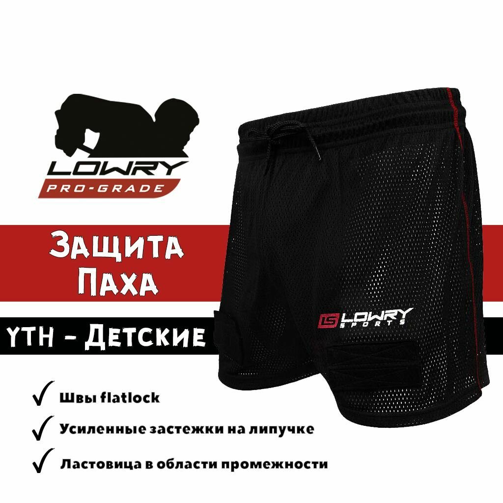 Сетчатые шорты Lowry Sports с защитой паха хоккейные, Детские, YM