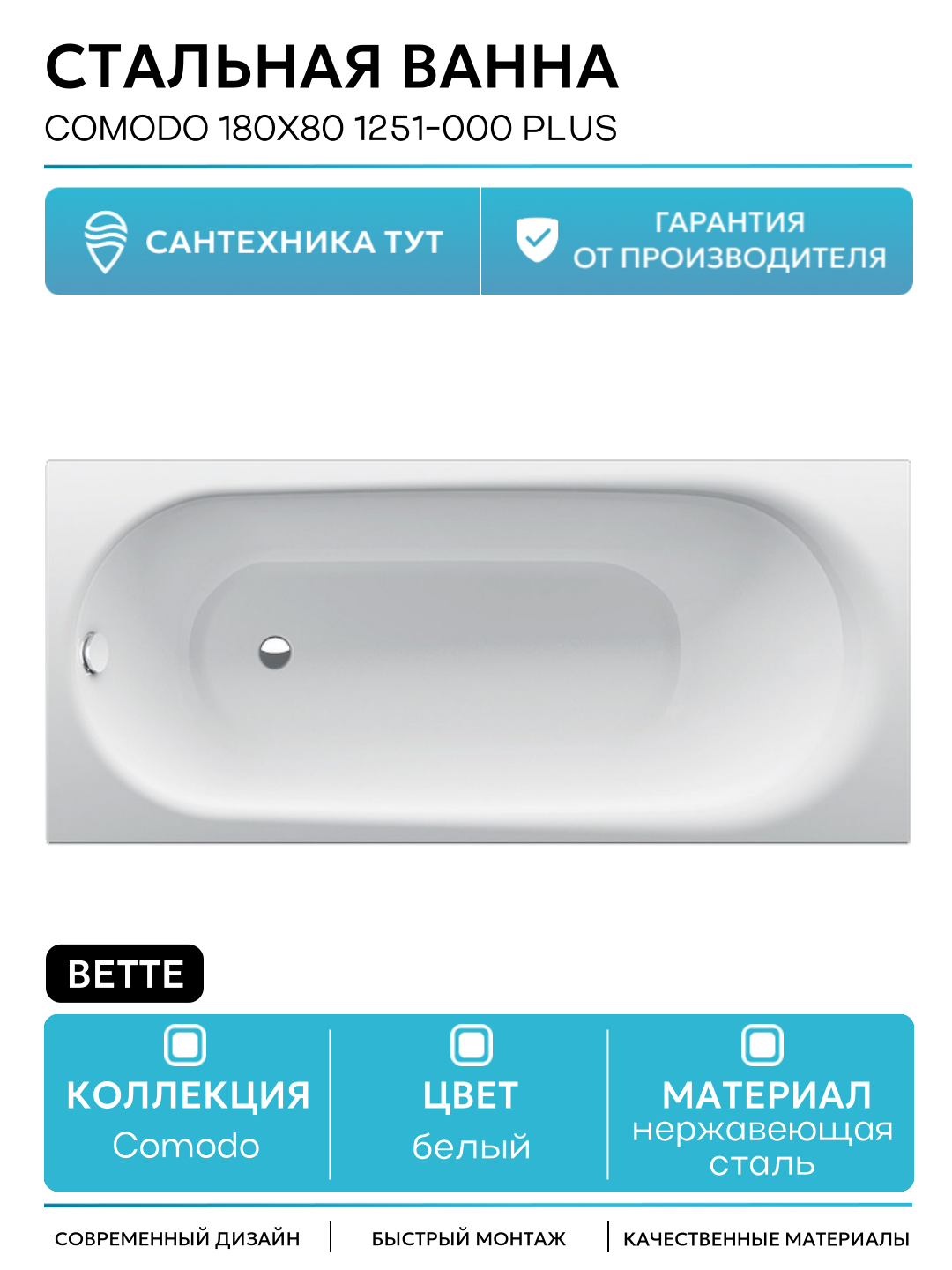 Стальная ванна Bette Comodo 180x80 1251-000 PLUS с шумоизоляцией и антигрязевым покрытием белый нержавеющая сталь [+1_ZV24]