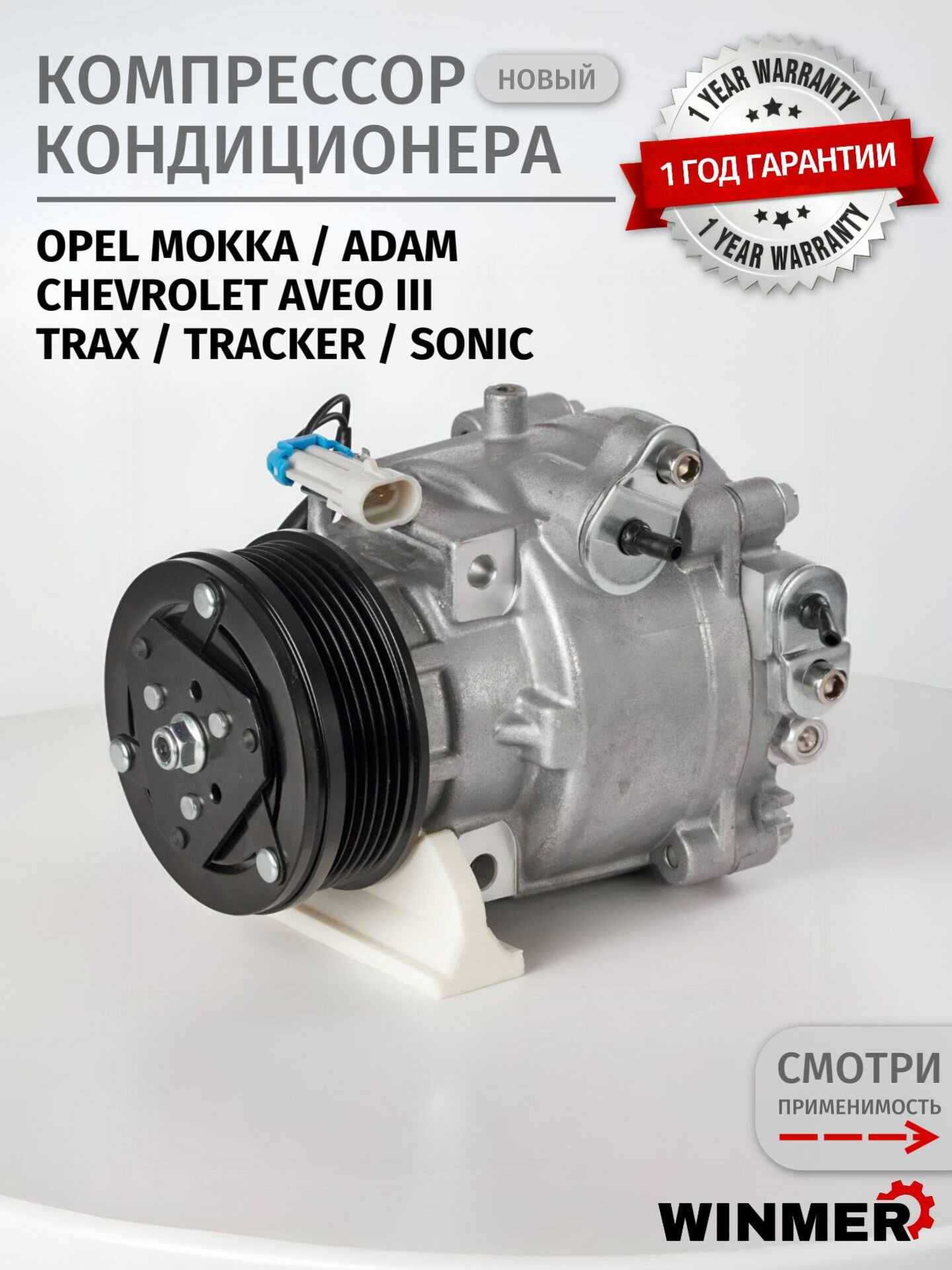 Компрессор кондиционера Opel Mokka (J13), Adam (M13), Chevrolet Aveo III (T300), Trax, Tracker, Sonic 1.4i (Опель Мокка Адам, Шевроле Авео Тракс Трекер Соник) новый