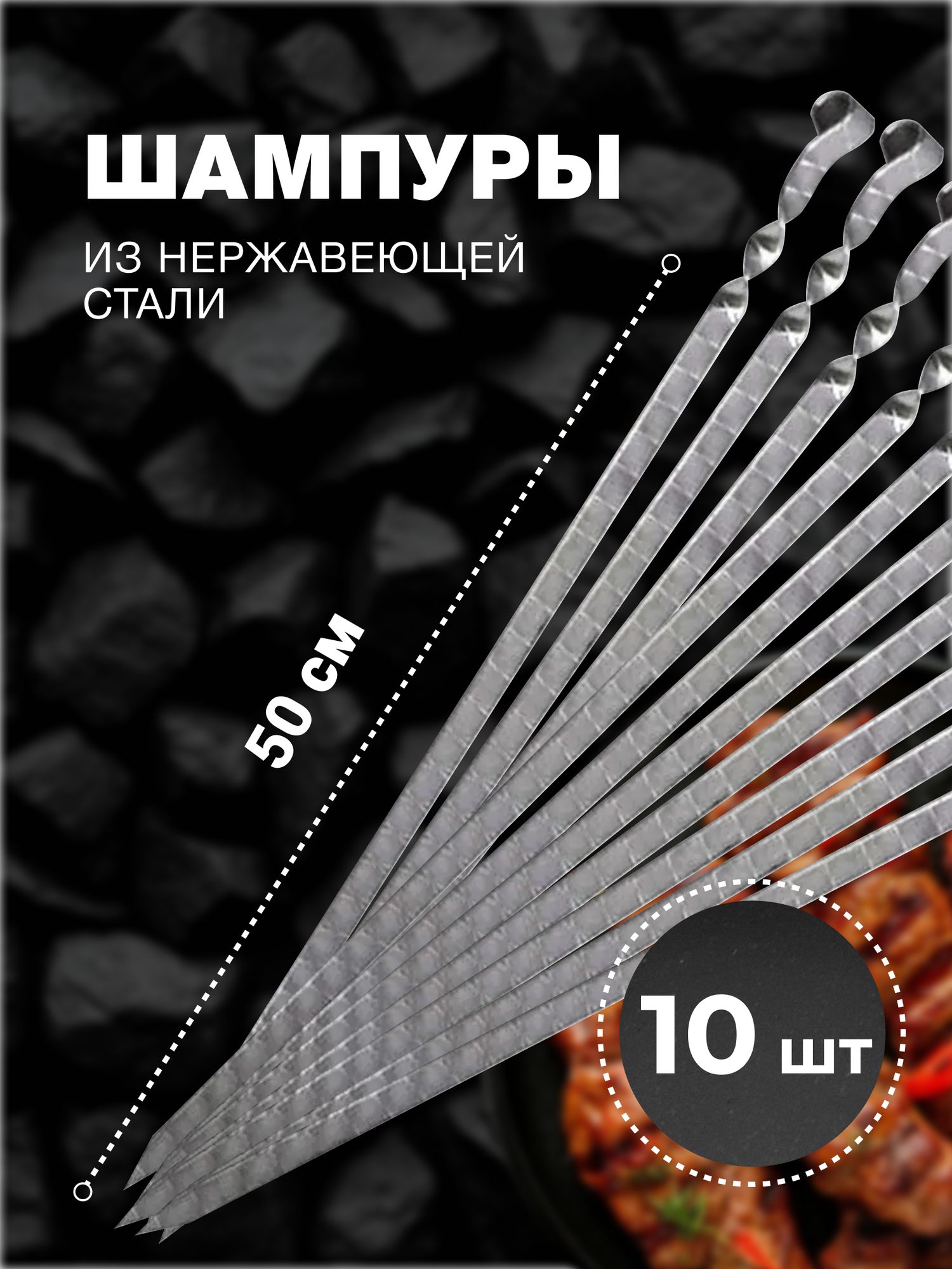 Набор шампуров для шашлыка из нержавеющей стали, огнеупорное кольцо, 500 мм 10 шт.