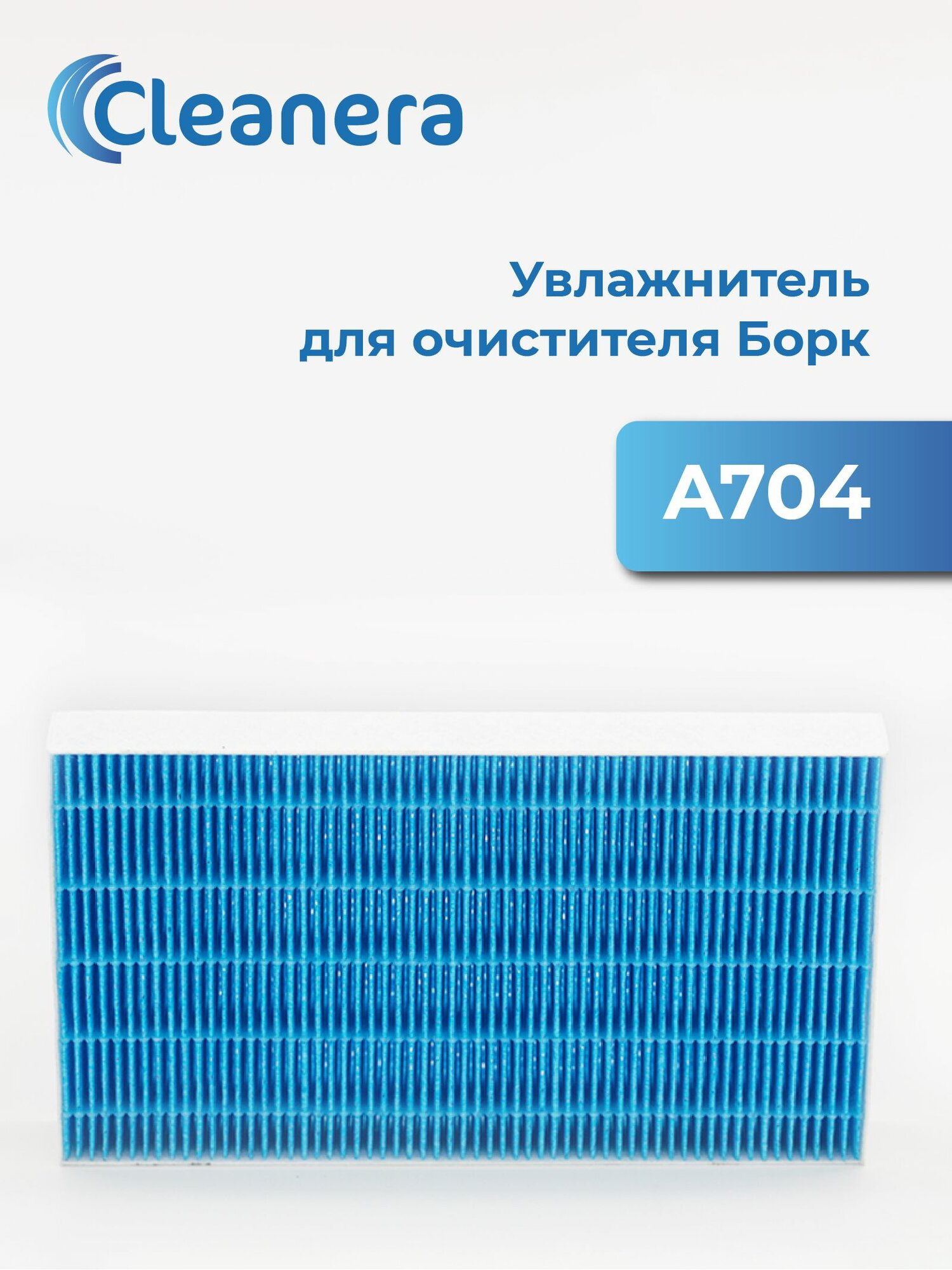 Увлажняющий фильтр AA704D для воздухоочистителя Борк A704