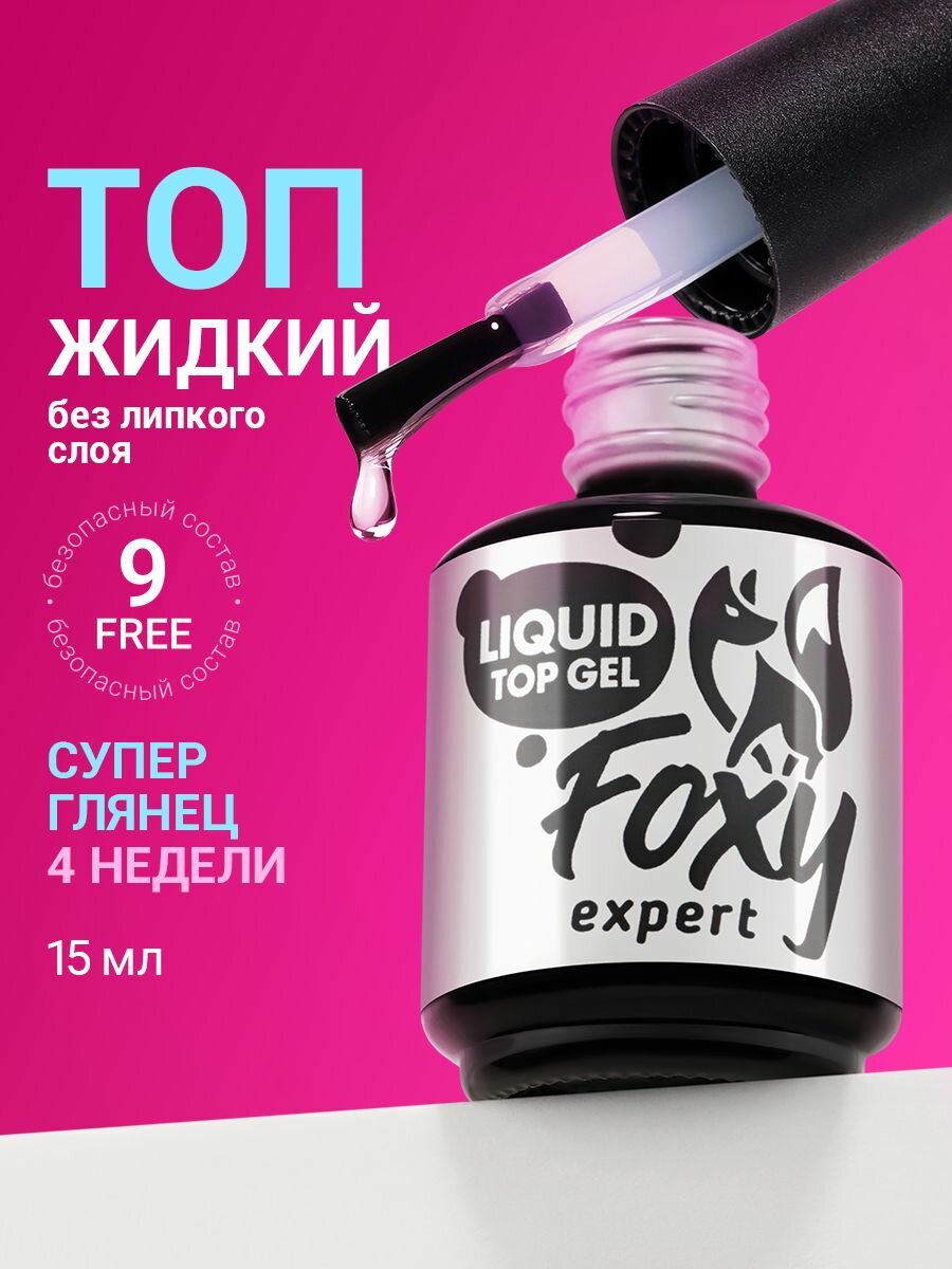 Жидкий топ для ногтей 15 мл