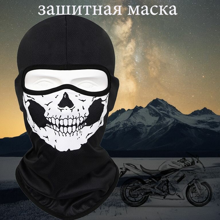 Мотоциклетная балаклава-маска с рисунком черепа, ветрозащитная полиэстеровая, унисекс, один размер