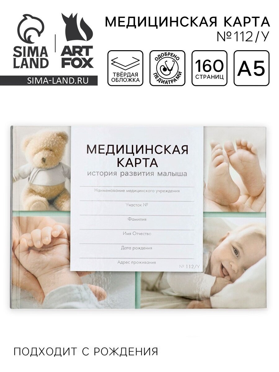 Медицинская карта ребёнка, в твердой обложке, 80 л, Форма №112/у «Коллаж малыш»