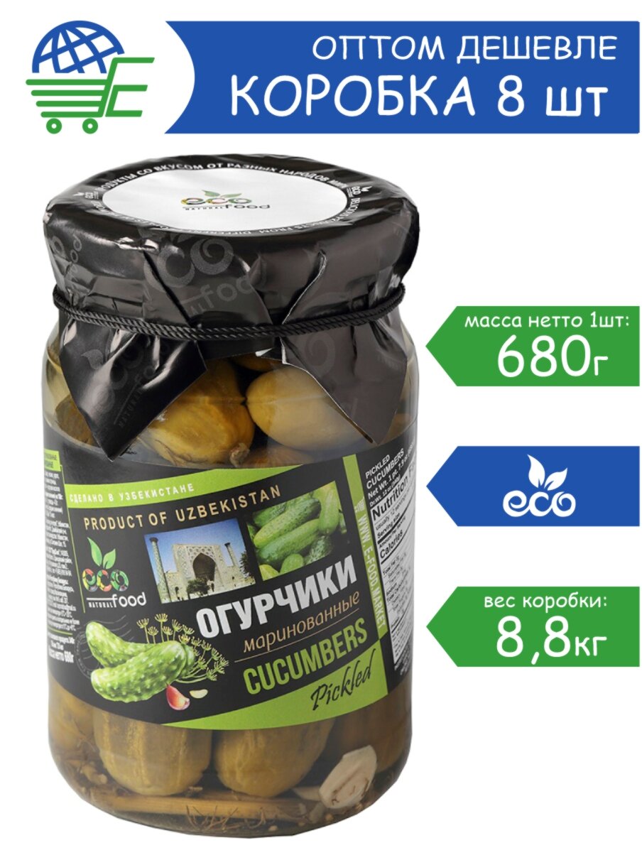 Огурчики маринованные ( Узбекистан ), 680 г х 8 штук ECOFOOD