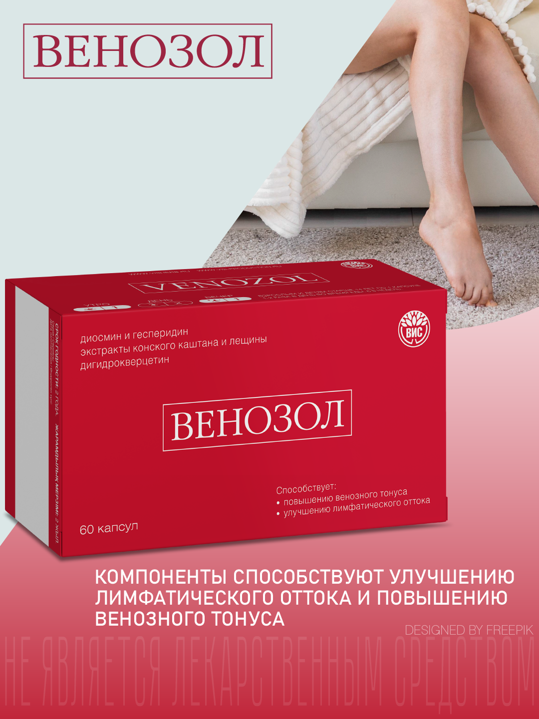 Венозол - для вен - способствует улучшению лимфатического оттока, повышению венозного тонуса, капсулы 0,5г, 60 капсул