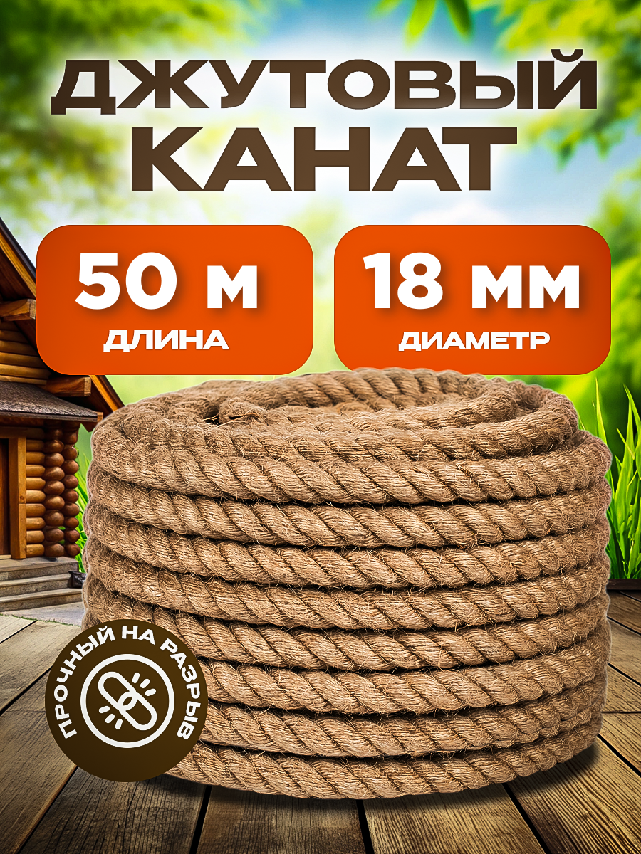 Канат джутовый универсальный диаметр 18мм, длина 50м