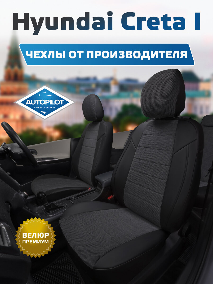 Комплект авточехлов "Автопилот" Hyundai Creta I с 16-21г. Велюр (Черный + Федерер)