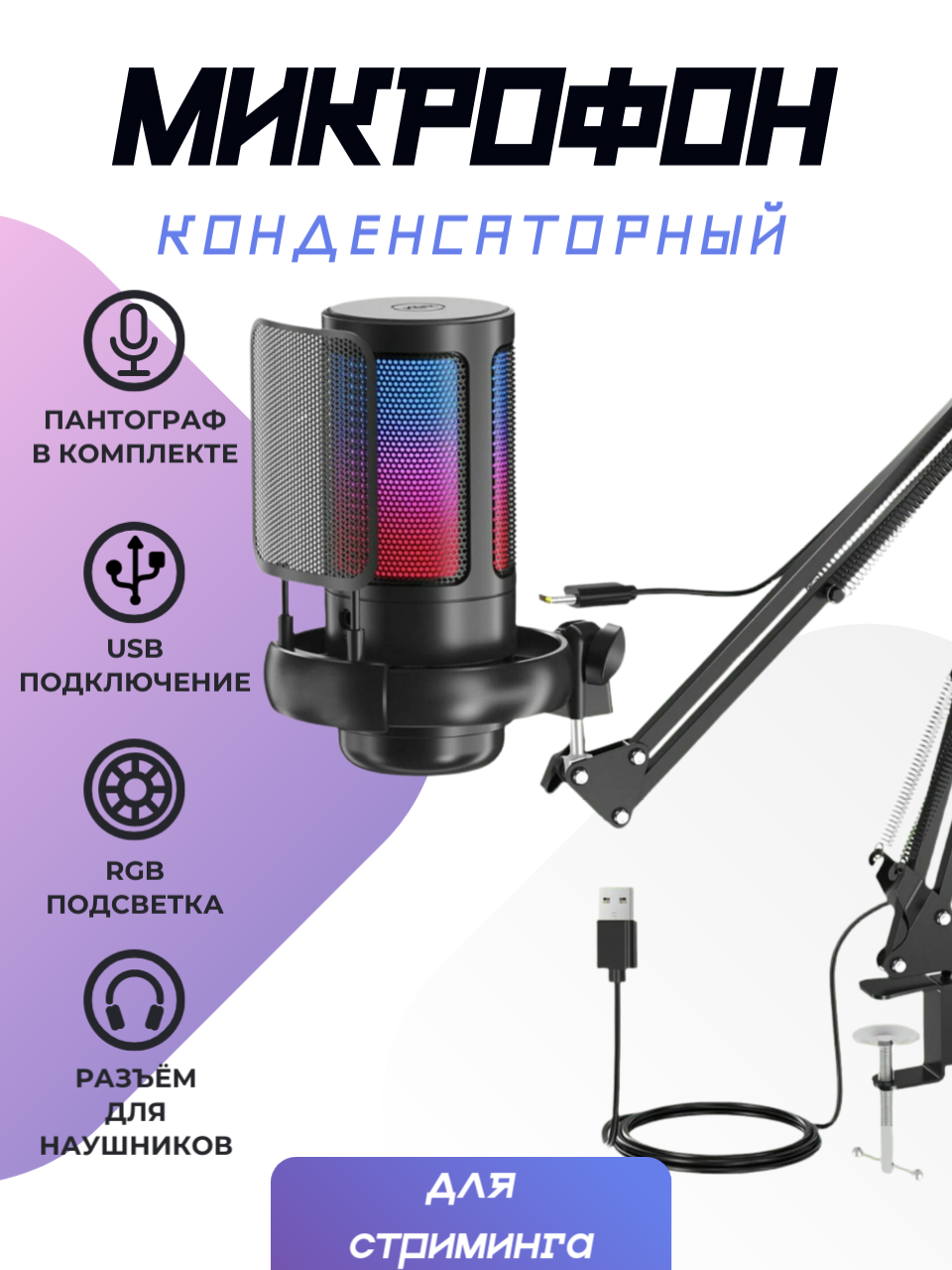 Микрофон проводной, конденсаторный, на стойке, USB, RGB-подсветка, пантограф